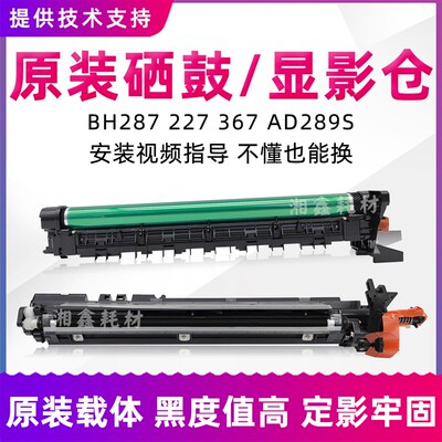适用柯美BH287套鼓227 367 7528美能达显影仓AD289S 369S硒鼓组件