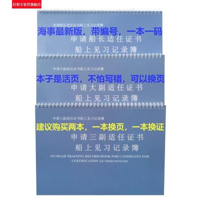 海员新版船上见习记录簿甲类丙类申请船长大副三副实习记录簿