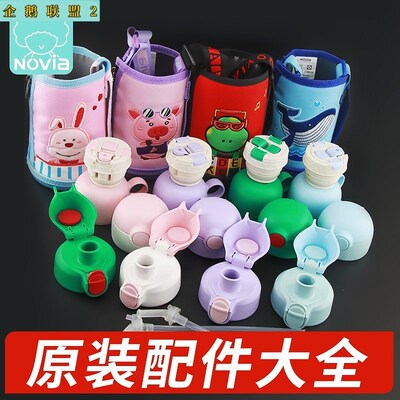 NOVIA诺维雅儿童保温杯水壶杯盖吸管盖吸嘴直饮盖配件杯套塞子
