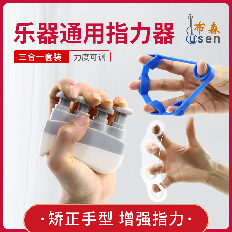 布森指力器钢琴吉他古筝手指训练器指法灵活指压练习三件套练指器