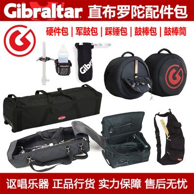 Gibraltar 直布罗陀架子鼓配件硬件军鼓包单踩包双踩包鼓棒包筒袋