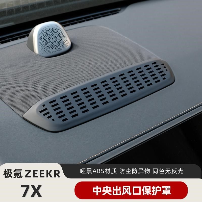 适用于极氪7X仪表台中央出风口保护罩内饰用品改装配件防尘防堵罩
