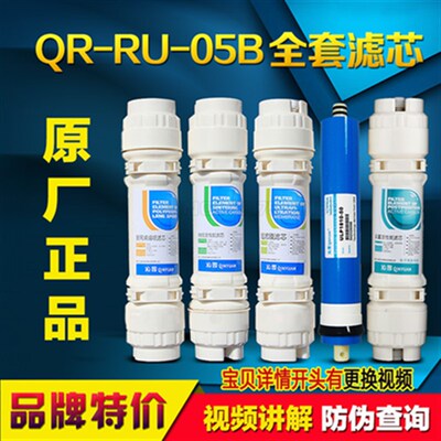 沁园净水器滤芯QR-RU-05B红/灰色全套聚丙烯pp棉碳棒超滤RO膜后置