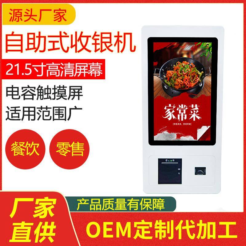 21.5寸自助式收银一体机商场便利店餐饮点餐挂式收银机触摸屏