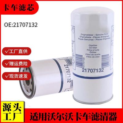 适用沃尔沃卡车机油滤清器21707132工程机械滤清器卡车机油滤芯