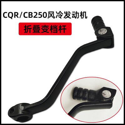 CB250风冷发动机/M4正林华洋T4等越野车可折叠变档杆 CQR挂挡杆