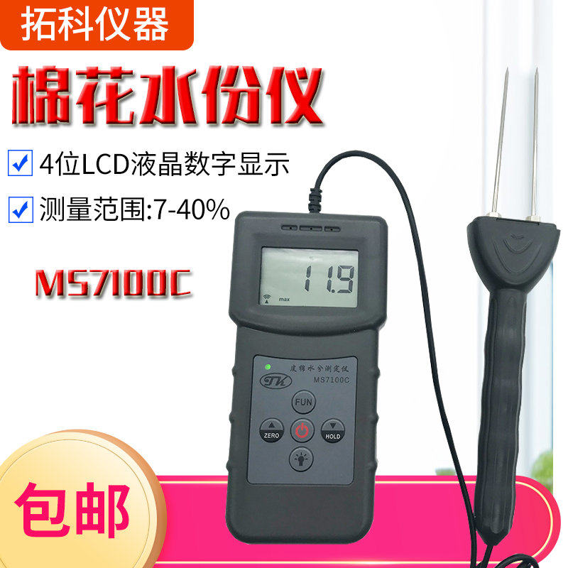 棉花水份测试仪MS7100C棉花水分测湿仪 棉籽,皮棉,籽棉测湿仪