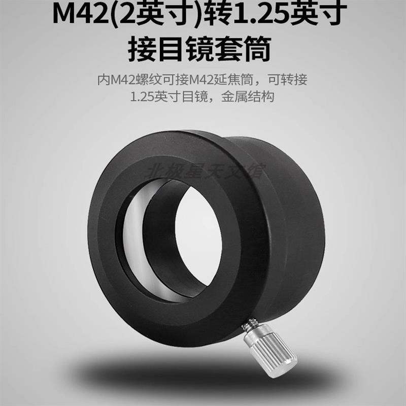 星缘M42 2寸转1.25寸接目镜套筒 目镜转接环 望远镜配件