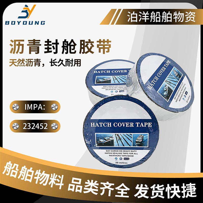 IMPA232451 100MM船舶沥青防水胶带船用沥青封舱胶带封仓防水带