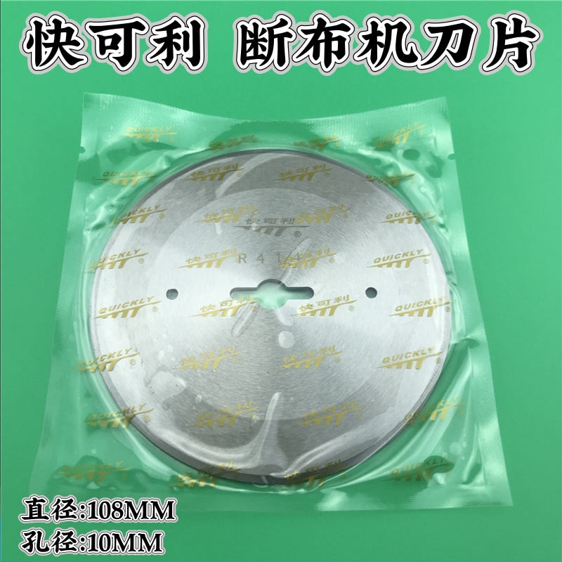 正宗快可利R4-1/4 高速断布机裁切面料合金钢圆刀片 缝纫机配件
