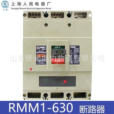 上海人民电器上联RMM1-630SH/3300 630A塑壳断路器空气开关500A