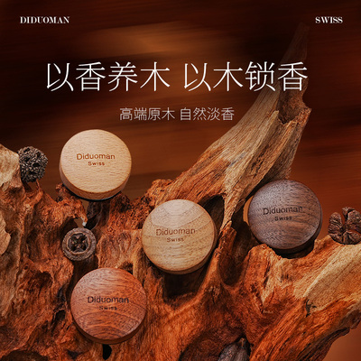 DIDUOMAN实木车载香薰出风口香水2024新款汽车香氛车内高级感淡香