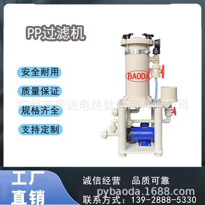 保达（BAODA）PP电镀过滤机/适用于电镀液，化学液、纯水循环过滤