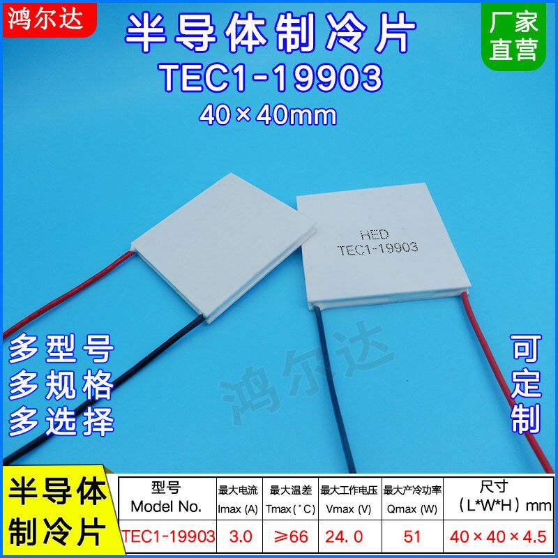 厂家TEC1-19903耐高温制冷片24V 3A工业设备半导体致冷片40*40mm