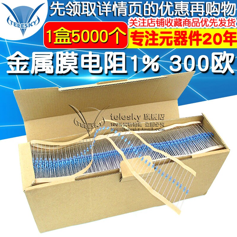 金属膜电阻 五色环电阻器 1% 300欧 1/4W 0.25W 1盒(5000个一盒)