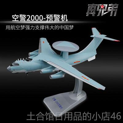 高档1:10空警2000预警机飞机模型仿真合金模军3事大兵KJ2000航摆