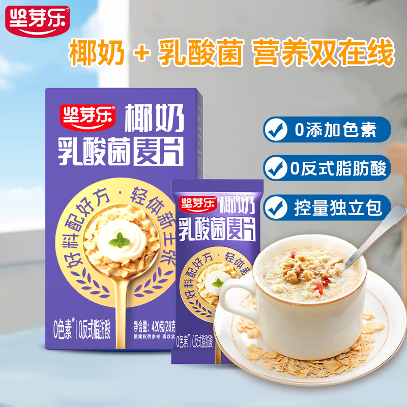 坚芽乐麦片独立小包装代替营养早餐冲即食饱腹感椰奶乳酸菌麦片