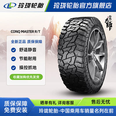 玲珑大师RT越野胎 LT265/65R17 120/117Q CONQ MASTER 致途全天候