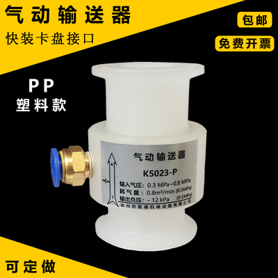 KP气动气力输送器/空气真空放大器传送器/快装夹头接口PP塑料材质