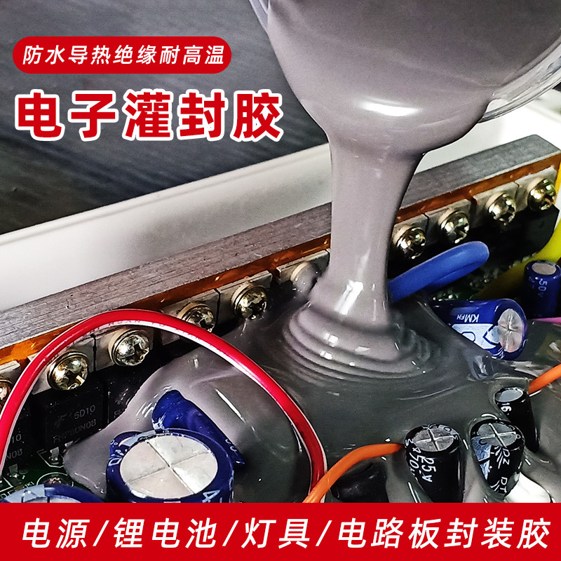 电子线路板灌封胶绝缘阻燃防水导热密封有机硅橡胶快干胶水 竟诚