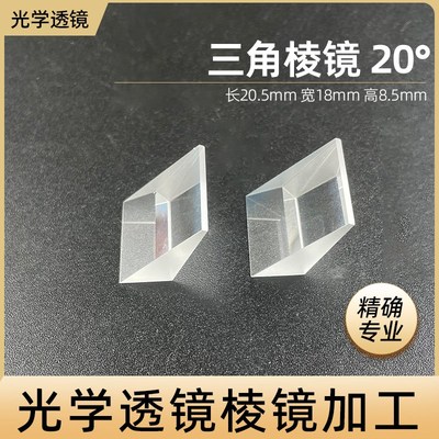 反射棱镜直角20度斜面镀膜光学玻璃检测棱镜定制加工三棱镜反射镜