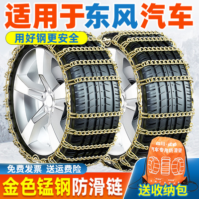 适用于东风风光汽车防滑链580 S560风行T5LCM7菱智景逸雪地轮胎链