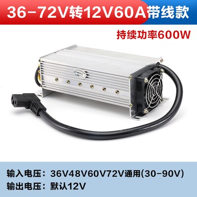 大功率直流DC电压电动三轮车转换器48V60V72V96V120V转12V35A60A