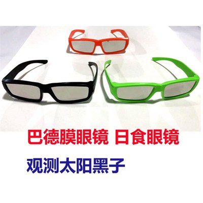 日食观测镜日食镜眼镜太阳黑子观测镜非德国巴德膜眼镜结实耐用