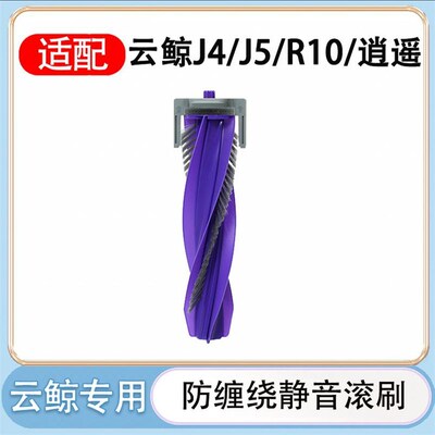适配云鲸J4/J5/R10/逍遥001/max通用滚刷配件