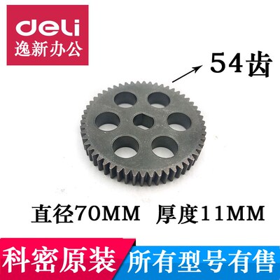 科密碎纸机齿轮 科密 c-8868碎纸机配件 科密OCM 齿轮 54齿
