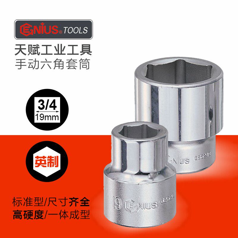 天赋工具进口3/4重型手动六角套筒工业级重型加厚19mm英制6角套头