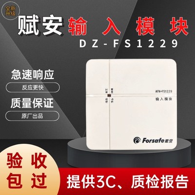 深圳赋安输入模块AFN-FS1229新款版本信号监视模块水流指示烟感器