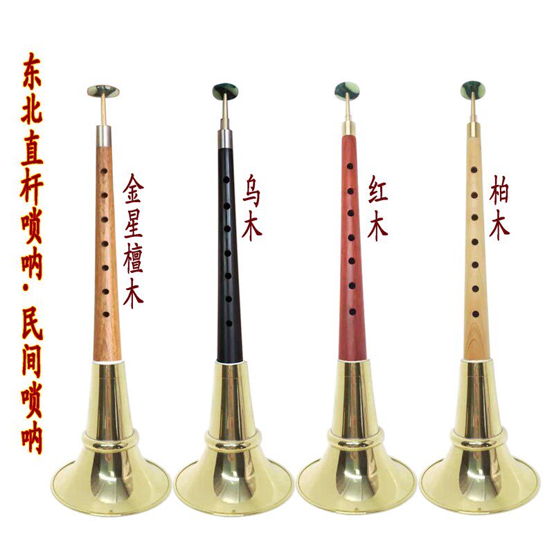 东北唢呐直杆不定调二喇叭对唢呐红木乌木柏木7.5寸9寸1尺1尺05