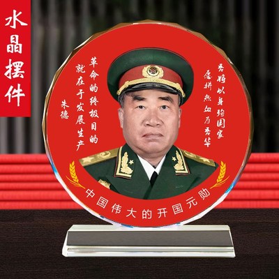 朱德元帅摆台伟人办公室书房玄关桌面水晶装饰品商务送领导摆件