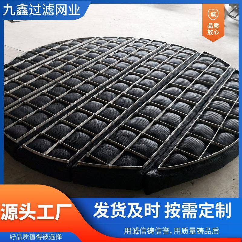 钛丝除沫器丝网除雾器石化塔器塔内用气液过滤器金属制品厂家