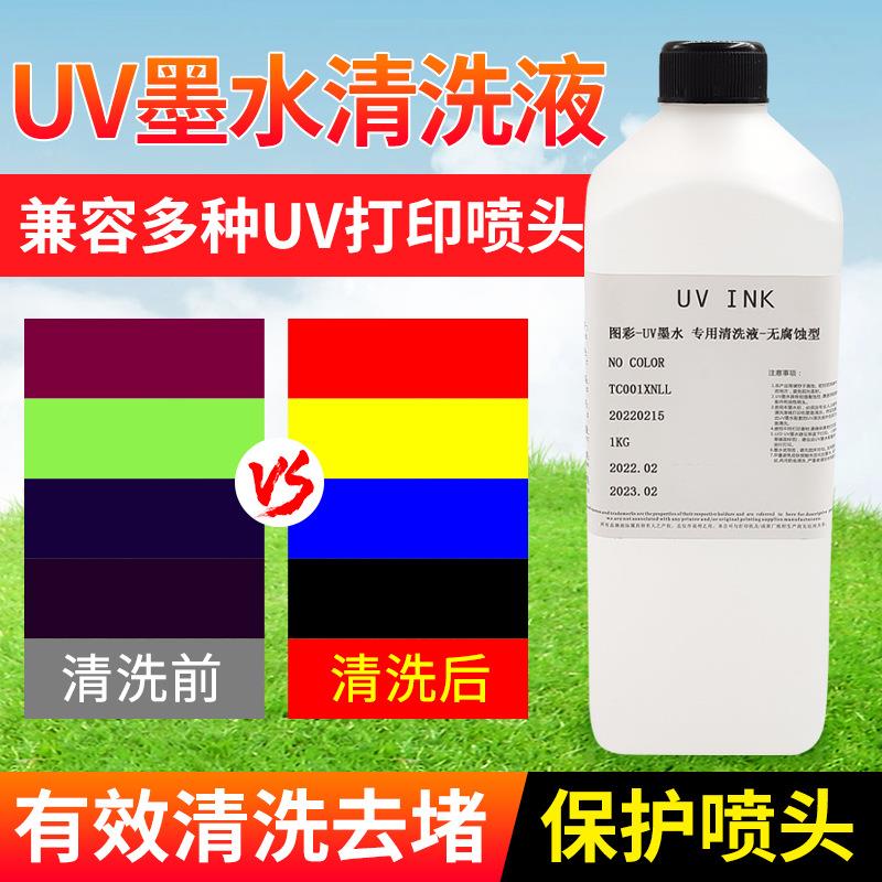 图彩uv清洗液UV喷头清洗液uv打印机uv墨水清洗液兼容理光G5 精工