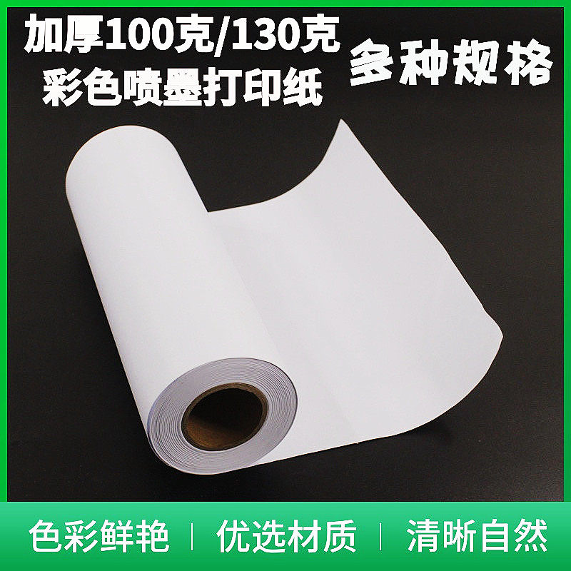 130g A0加厚超宽绘图纸 大幅面卷筒绘图纸白图纸100克1520打印纸