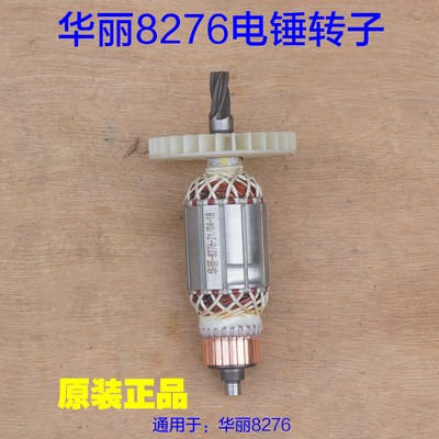 华丽HL8276 降龙X26电锤转子定子电锤5齿 电机电动工具 原厂配件