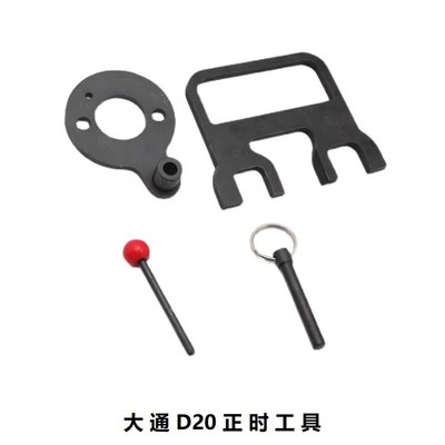 SC20M大通G10/G20/V/T70/T90柴油T国六发动机正时专用工具
