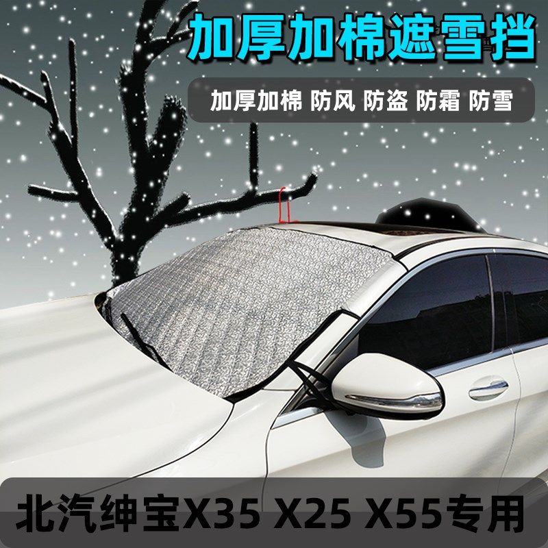 北汽绅宝X35防霜布X25防冻罩X55前挡风玻璃加厚遮雪挡防霜防冻布
