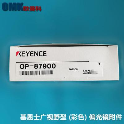 基恩士OP-87900 OP-87901广视野型 (彩色) 偏光镜附件