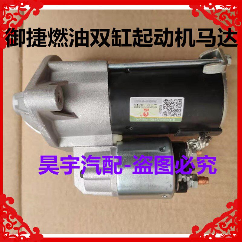 适用于御捷燃油车配件御捷马双缸启动机起动机马达御捷配件起动机