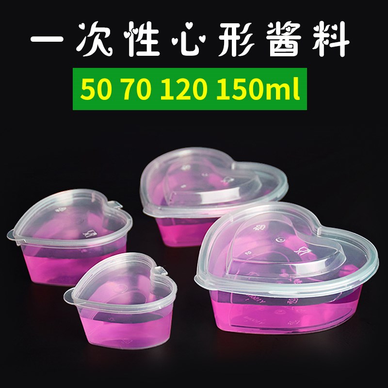 一次性酱料杯心形打包盒带盖子连身调味盒布丁果冻杯甜品试吃塑料