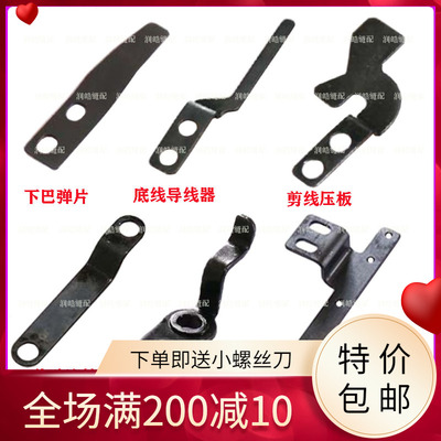 1790锁眼机配件下巴片 底线导线器 剪线压板 传动连杆 开剪驱动板
