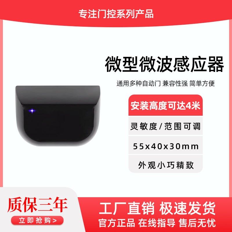 自动门微波感应器电动平移门微型感应探头传感器可调感应距迷你款