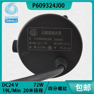 P609324J00深鹏电子DC24V无刷72W四分螺纹20米19L/Min冷水机水泵