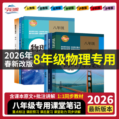 新版初中八年级上下册物理人教版苏科沪版物理全一册科沪版粤版课堂笔记教材全解同步2026年春初二物理8年级