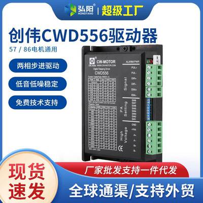 创伟CWD556驱动器雕刻机驱动两相步进57/86电机高性能数字驱动器