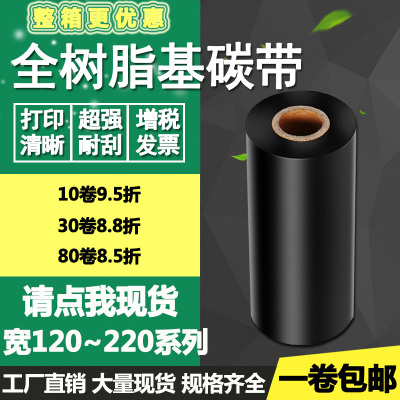 全树脂基碳带120*130 140 150 160 170 200 220mm*300m标签打印机