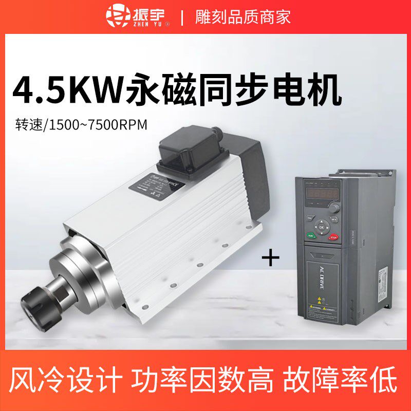 振宇4.5kw永磁同步电机主轴雕刻机主轴电机恒转矩大扭矩主轴ER32